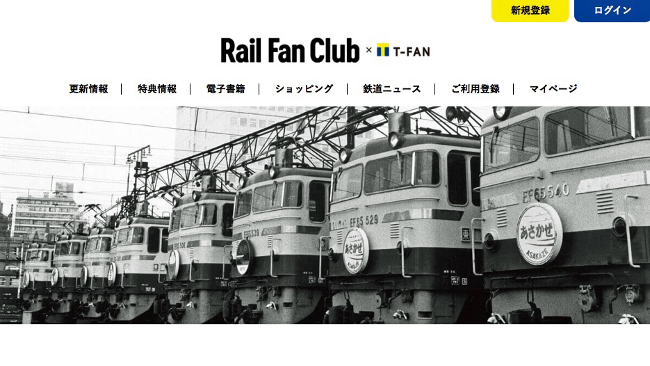 大人の鉄道ファンのための「Rail Fan Club」 10月5日(木) サービス提供開始 | 旅とおでかけ 鉄道チャンネル