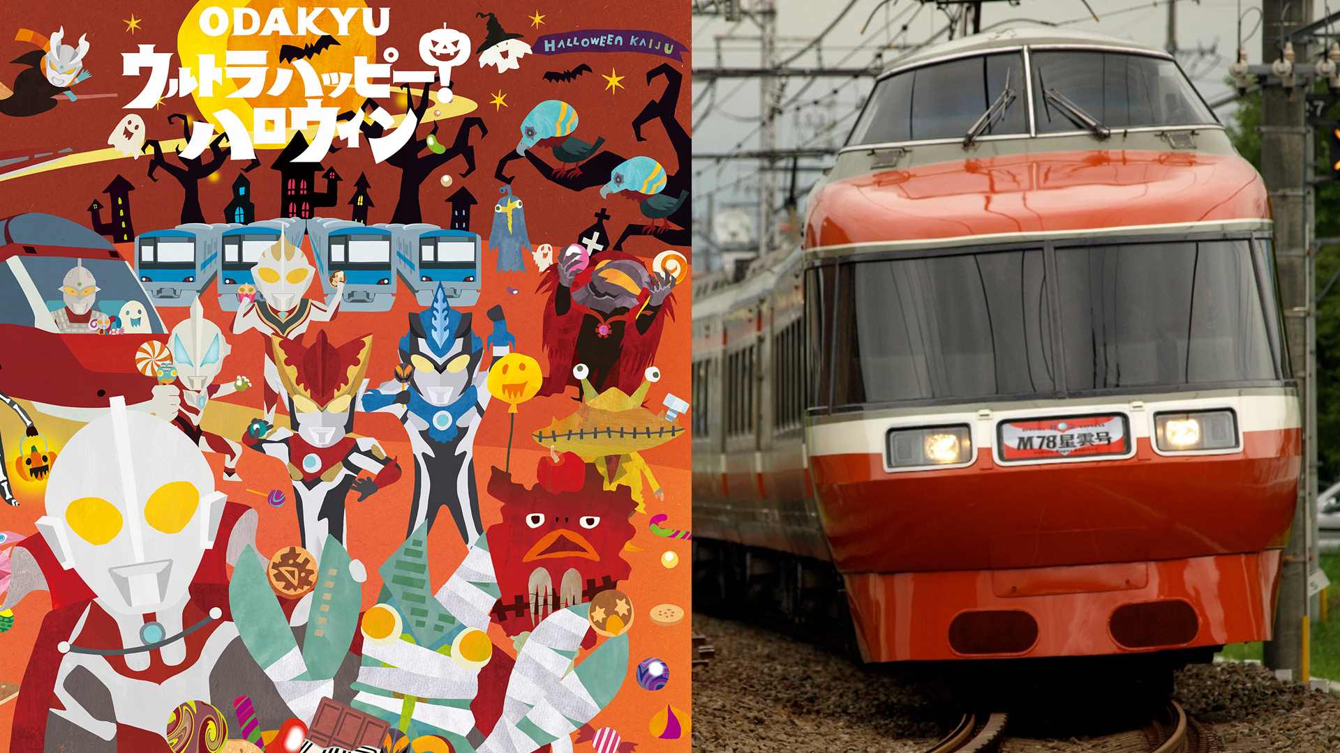 「M78星雲号」11年ぶり限定復活！ウルトラマンやバルタン星人も登場 | 鉄道ニュース | 鉄道チャンネル