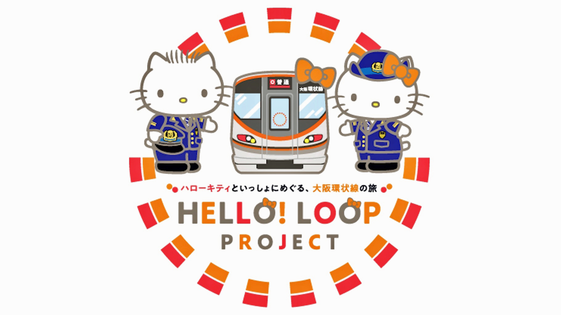 ハローキティとグルグル HELLO！ LOOP PROJECT | 旅とおでかけ 鉄道チャンネル
