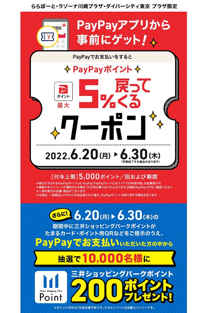 ららぽーとバーゲンが2年ぶり開催！ 7/1から1460店舗で最大92％OFF！ 6/20～6/30はPayPay5%OFFクーポンや三井ショッピングパークポイントをプレゼント！ | 旅とお ...