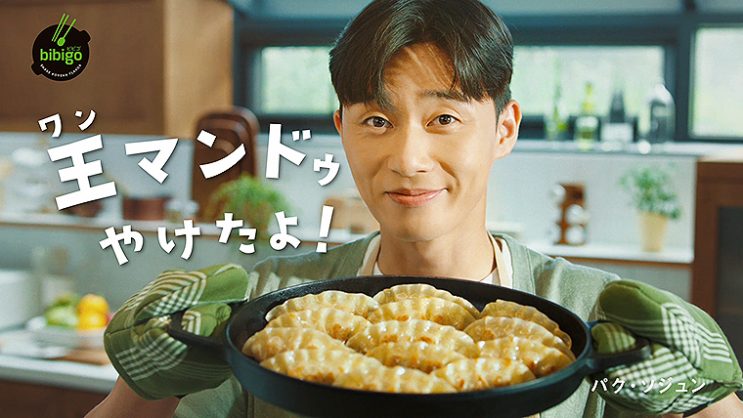 パクソジュンが bibigo ビビゴ 日本国内CMに登場！日本語で「王マンドゥやけたよ！」「冷凍キムチ知ってる？」にキュンキュン♪ インタビューやメイキングも一挙公開！ | 旅とお出かけ 鉄道 ...