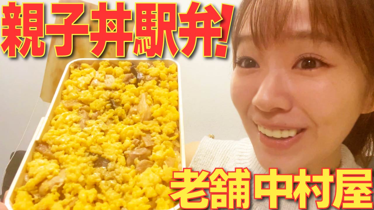 江戸時代創業の老舗の味！jr静岡駅で出会った「親子丼専門店中村屋」の駅弁「親子丼」を食べてみた！ ムービー 鉄道チャンネル