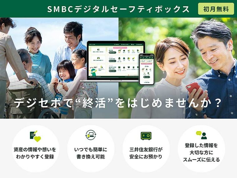 三井住友銀行の終活サービス「SMBCデジタルセーフティボックス」がWEB申込OKに、月額990円で大切な情報を安全に預ける＆託すトレンド | 旅とおでかけ 鉄道チャンネル