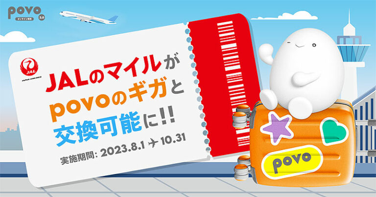 日本航空 JAL 3000マイルが povo2.0 データ追加20GB 30日間 に交換できる！ 8/1～10/31 期間限定、14日間データ使い放題になる特典もあるぞ！ | 鉄道ニュース ...