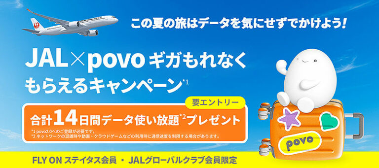 日本航空 JAL 3000マイルが povo2.0 データ追加20GB 30日間 に交換できる！ 8/1～10/31 期間限定、14日間データ使い放題になる特典もあるぞ！ | 鉄道ニュース ...