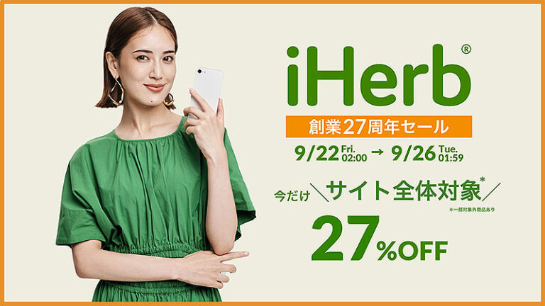 iHerb スペシャルセール 9/22～9/26 はサイト全体対象 27％OFF！ ⽇替わり商品 27％OFF のiHerb 創業27周年セールは10/3まで | 旅とお出かけ 鉄道チャンネル