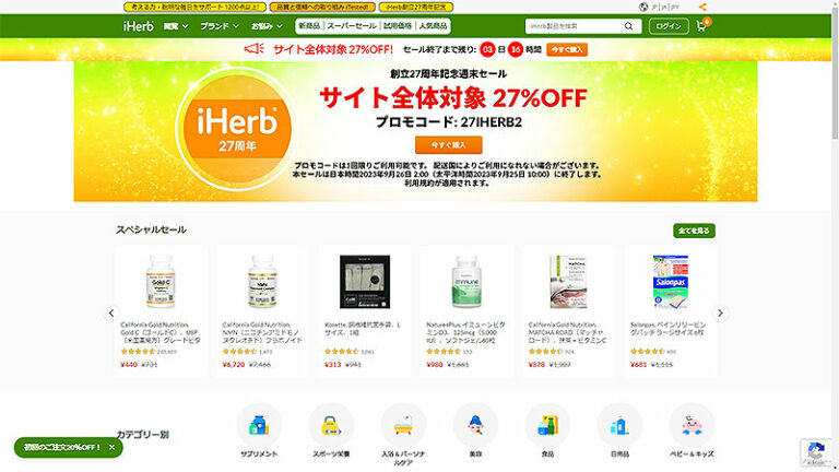 iHerb スペシャルセール 9/22～9/26 はサイト全体対象 27％OFF！ ⽇替わり商品 27％OFF のiHerb 創業27周年セールは10/3まで | 旅とお出かけ 鉄道チャンネル