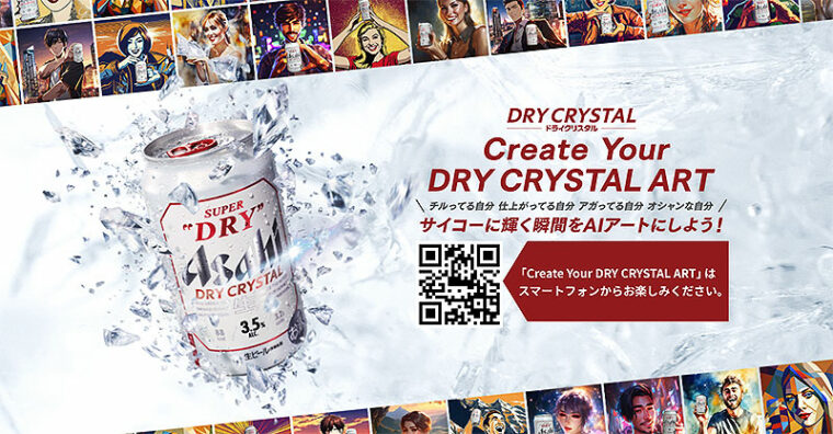 アサヒスーパードライ ドライクリスタル Create Your DRY CRYSTAL ART でめっちゃイケてるアート自画像をスマホでつくろうぜ！ 画像生成AI Stable ...