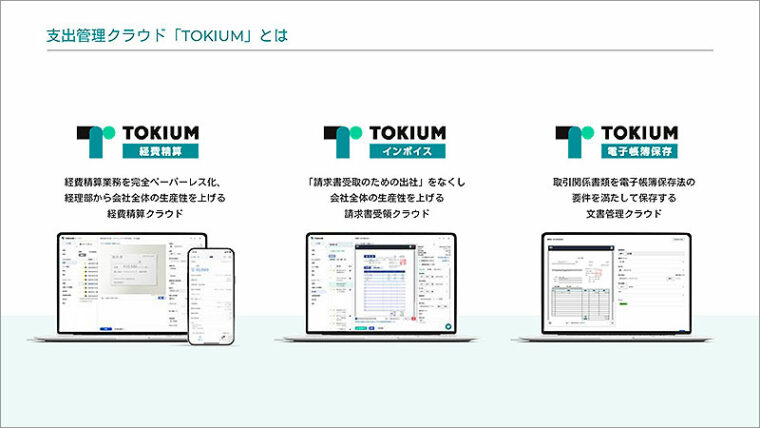 TOKIUM が電子帳簿保存法に対応した各企業の導入成功事例を公開、法対応の工数削減 ペーパーレス化推進 働き方改善_経費精算業務を完全ペーパーレス化し月200時間以上削減したケースも ...
