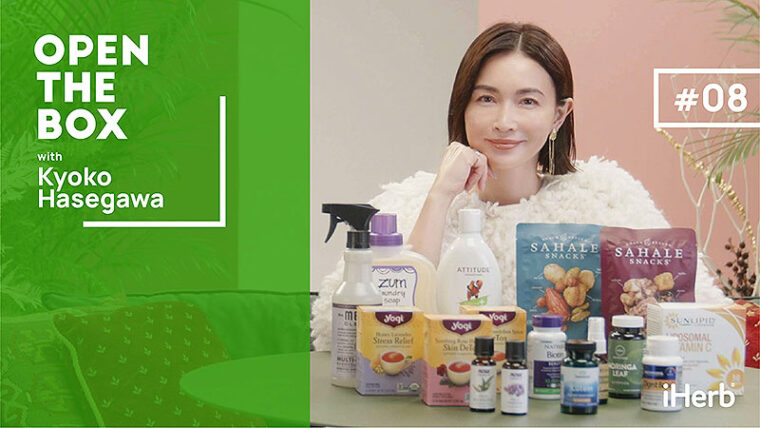 iHerb 動画「OPEN THE BOX」で長谷川京子がおすすめ3アイテムを紹介！ 8000円以上購入で iHerbサイト全体25％ OFFになるクーポンコードが動画内にあるから要チェック ...