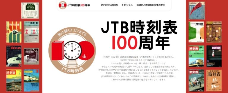 「JTB時刻表100周年キャンペーン」開始に先駆け、特設サイトをオープン イベントやコラムなどの情報満載（鉄道チャンネル）｜dメニューニュース（NTTドコモ）