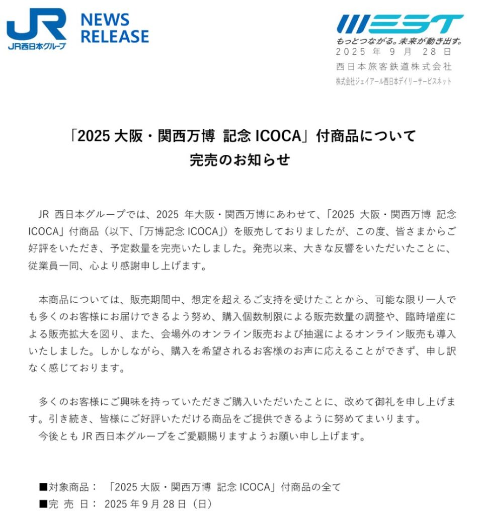 「2025大阪・関西万博 記念ICOCA」の販売終了をJR西日本が発表、入手困難になるほどの大人気商品に | 鉄道ニュース | 鉄道チャンネル